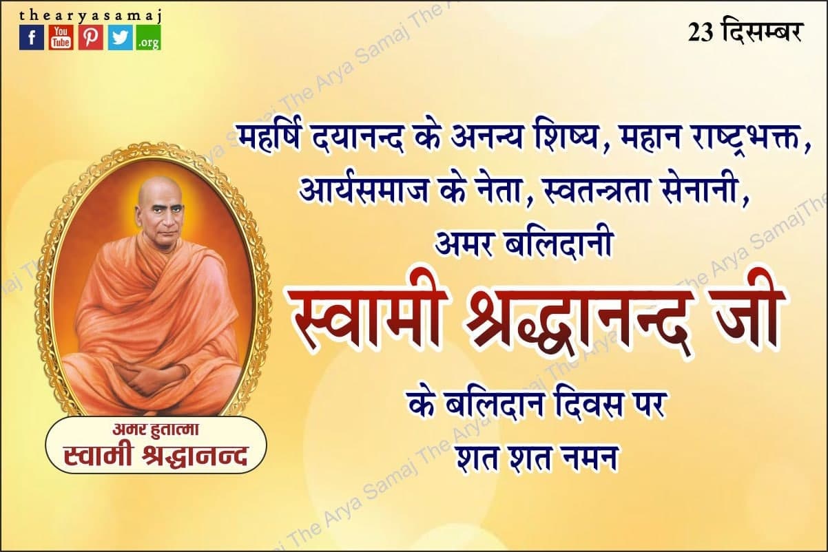 SWAMI SHRADDHANAND-A MARTYRDOM DAY (23rd DEC) REMEMBRANCE OF HIS ...
